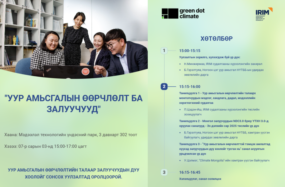 IRIM судалгааны хүрээлэнгээс санаачлан хэрэгжүүлж буй "Мэргэжилтэн судлаачдын бүлэг"-ийн 3 дахь ...